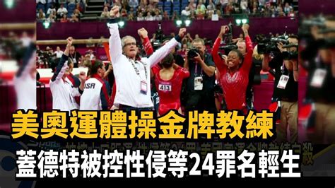 美奧運體操金牌教練 蓋德特被控性侵等24罪名輕生－民視新聞 Youtube