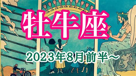 豊かさの鍵は生活習慣の見直し⁉️牡牛座♉️2023年8月1〜15日頃まで Youtube