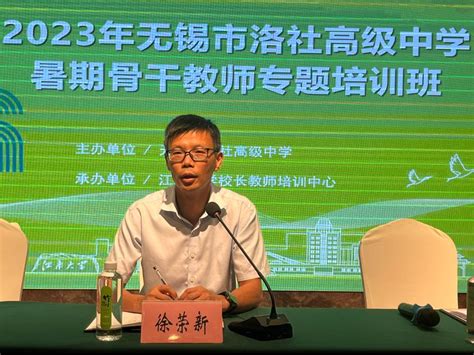 2023年无锡市洛社高级中学暑期骨干教师专题培训班顺利举行 江南大学新闻网