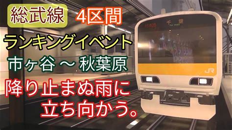 電車でGO 総武線降り止まぬ雨に立ち向かうGO級市ヶ谷秋葉原スコア全国1位 YouTube