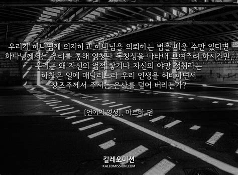 칼레오미션 우리가 하나님께 의지하고 하나님을 의뢰하는 법을 배울 수만 있다면 하나님께서는 우리를 통해 엄청난 독창성을 나타내 보여주려 하시건만 우리는 왜 자신의 업적