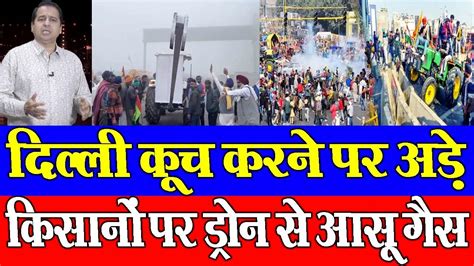 दिल्ली कूच करने की मांग पर अड़े किसानों पर बरपा क़हर ड्रोन से पुलिस ने