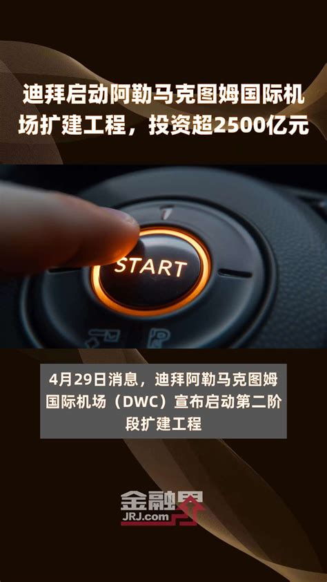 迪拜启动阿勒马克图姆国际机场扩建工程投资超2500亿元 快报 凤凰网视频 凤凰网