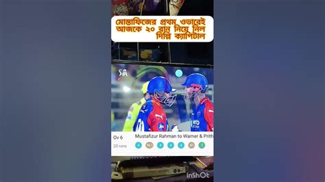 মোস্তাফিজের প্রথম ওভারেই আজকে ২০ রান নিয়ে নিল দিল্লি ক্যাপিটাল Youtube