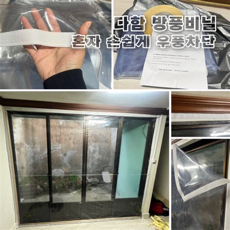 우풍차단 혼자서도 수월하게 설치하는 다함 방풍비닐 네이버 블로그