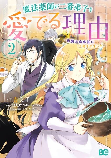 Mahou Yakushi Ga Niban Deshi Wo Mederu Riyuu Senzoku Oshokuji Gakari