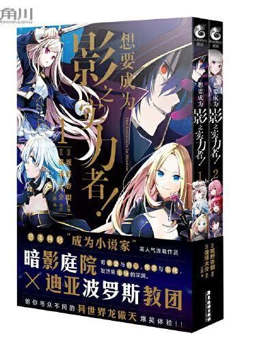 《想要成为影之实力者！ 1 2 漫画 坂野杏梨编绘 逢泽大介原作（暗影庭院v s 迪亚波罗斯教团）》 台灣·大書城 [日]逢泽大介