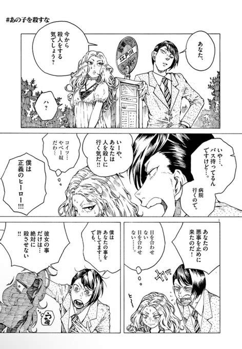 あの子を殺すな①再掲 江戸川治 さんのマンガ ツイコミ 仮