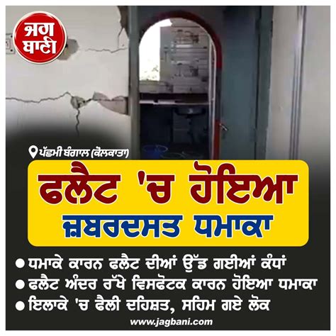 Jagbani ਫਲੈਟ ਚ ਹੋਇਆ ਜ਼ਬਰਦਸਤ ਧਮਾਕਾ Explosion Residential Building