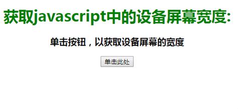 使用JavaScript获取设备屏幕的宽度 js获取设备宽度 CSDN博客