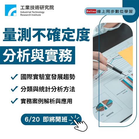 工研院產業學院 智慧資通訊專區 🎯量測不確定度分析與實務🎯 6 10前享早鳥優惠👉