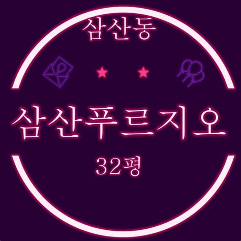 울산경매물건 울산삼산푸르지오 33평 네이버 블로그