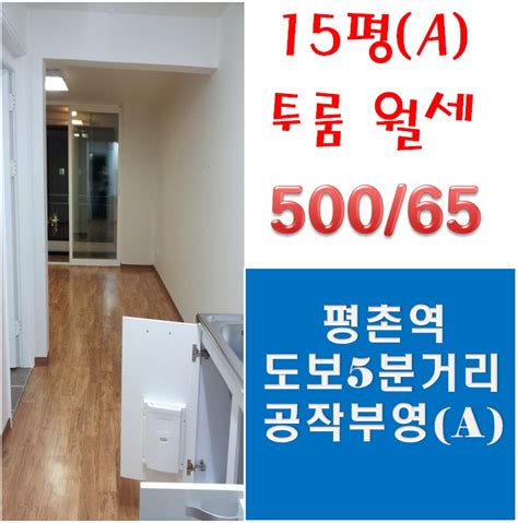 안양 평촌아파트 공작마을 부영 15평 특올수리 평촌역 월세 네이버 블로그