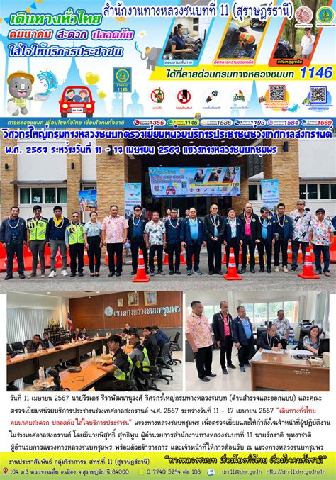 วิศวกรใหญ่กรมทางหลวงชนบทตรวจเยี่ยมหน่วยบริการประชาชนช่วงเทศกาลสงกรานต์
