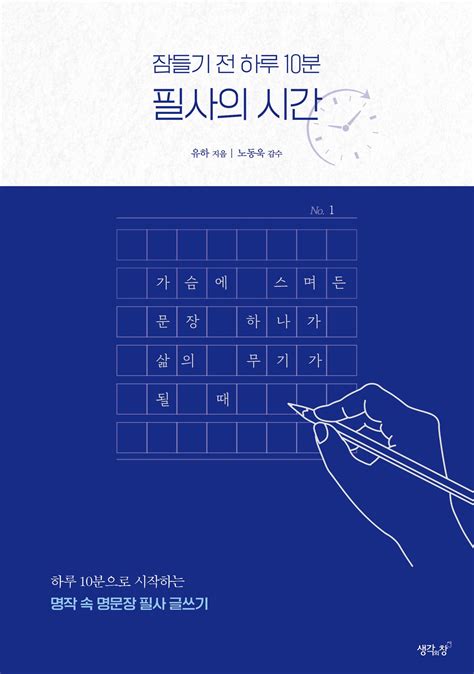 Kiwon 도서 소개 도서명 잠들기 전 하루 10분 필사의 시간 가슴에 스며든 문장 하나가 삶의 무기가 될 때 저자 유하 감수자 노동욱 출판사 생각의창 발행일