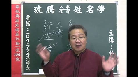 鹿港琥騰八字生肖姓名學20160324姓名案例分析 許芷瑜 Youtube