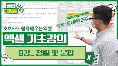 엑셀 Itq정보기술자격 엑셀 9강 정렬 및 부분합 Youtube