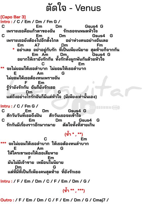คอร์ดเพลง ตัดใจ Venus คอร์ดเพลงง่ายๆ Lenguitar