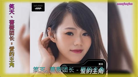 【爱的主角】笑天、蔷薇团长 Youtube