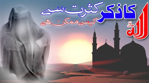 Allah Ka Zikar Kasrat Se Karna Kesy Mumkin Hai By Hazrat Mahboob