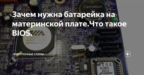 Зачем нужна батарейка на материнской плате.Что такое BIOS ...