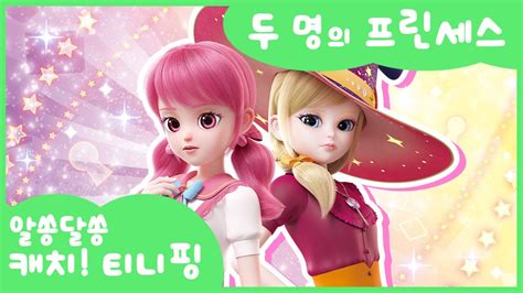 [알쏭달쏭 캐치 티니핑] 🔑제니와 로미 두 명의 프린세스👑 Youtube