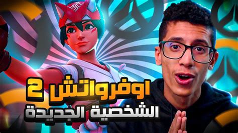 اوفر واتش 2 الشخصية الجديدة 2 overwatch YouTube
