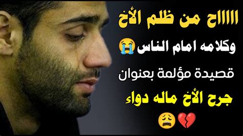 محمد العباسي جرح الاخ ماله دواء 😩💔 قصيدة تشرح ظلم الاخ أحياناً