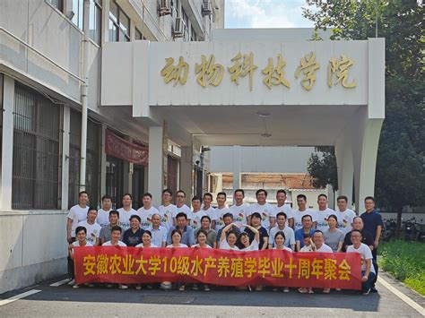 学院召开2014届水产养殖学专业毕业十周年座谈会 安徽农业大学动物科技学院