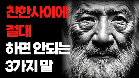 인생조언ㅣ아무리 친해도 절대로 말하면 안되는 3가지 ㅣ친한 친구라도 비밀로 해야하는 이것ㅣ말할 수록 손해ㅣ삶의지혜오디오북