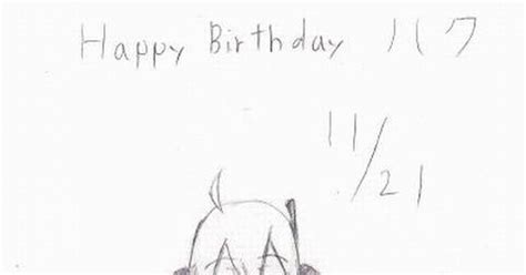 弱音ハク お誕生日おめでとう！！ 眠ったもあいのイラスト Pixiv