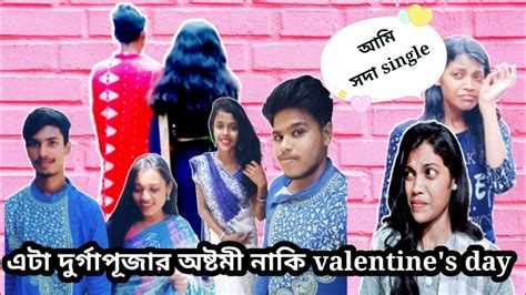 এটা দুর্গাপূজার অষ্টমী নাকি Valentines Day🤔🤔 Youtube
