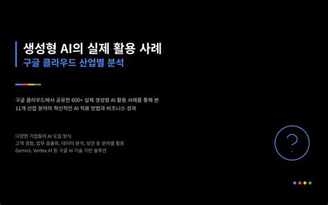 생성형 Ai의 실제 활용 사례 구글 클라우드 산업별 분석구글 클라우드에서 공유한 600 실제 생성형 Ai 활용 사례 분석
