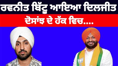 Ravneet Bittu ਆਇਆ Diljit Dosanjh ਦੇ ਹੱਕ ਵਿਚ Ravneetbittu Youtube