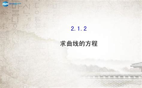 【全程复习方略】2014 2015学年高中数学 2 1 2求曲线的方程课件 新人教a版选修2 1 Word文档在线阅读与下载 无忧文档