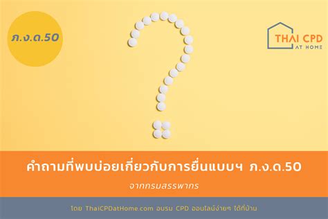 หลายๆท่านอาจยังมีคำ Cpd Academy อบรม Cpd ง่ายๆ ได้ที่บ้าน Facebook