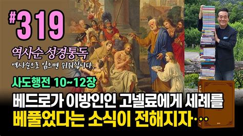 319일 역사순 통독성경 베드로가 이방인인 고넬료에게 세례를 베풀었다는 소식이 전해지자 사도행전 10 12장 세계적인 신학자 통박사 조병호의 성경통독 Youtube