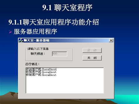 第9章 网络编程word文档在线阅读与下载无忧文档