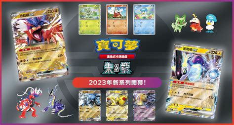 寶可夢集換式卡牌遊戲 朱＆紫｜寶可夢集換式卡牌遊戲官方主頁「訓練家網站」in 香港