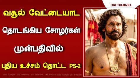 வசூல் வேட்டையாட தொடங்கிய சோழர்கள் முன் பதிவில் புதிய உச்சம் தொட்ட