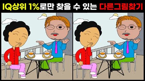 다른그림찾기 치매 초기예방 Iq상위 1로만 찾을수있는 다른그림찾기 뇌 건강을 위한 집중력향상 게임 틀린그림찾기
