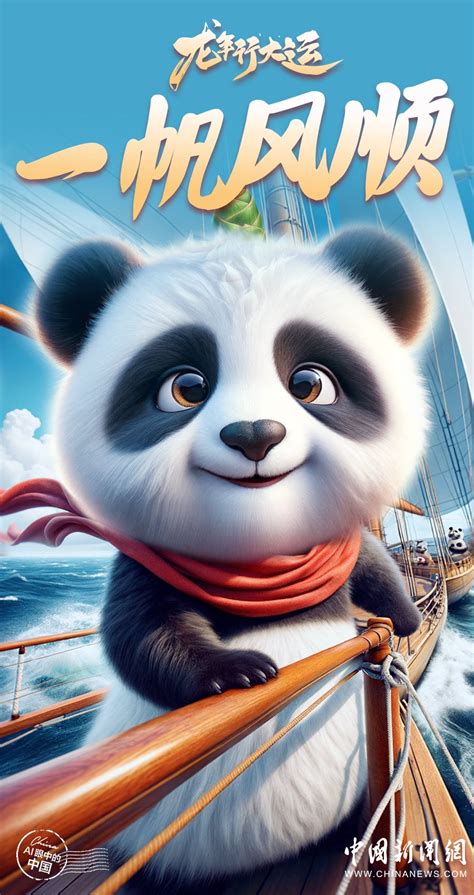 AI眼中的中國超萌來襲一大波國寶級祝福來啦 新浪香港