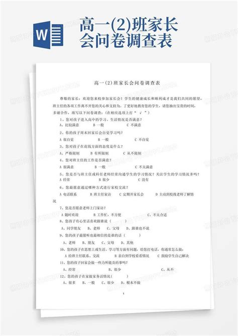 高一2班家长会问卷调查表 Word模板下载编号qmzxyoyx熊猫办公