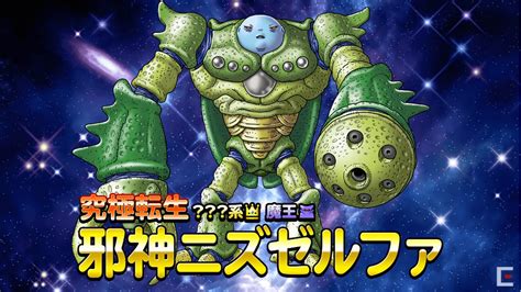 邪神ニズゼルファドラゴンクエストxi過ぎ去りし時を求めて Neoapo アニメ･ゲームdbサイト
