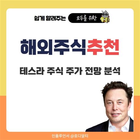 해외주식추천 테슬라 주식 주가 전망 분석 네이버 블로그