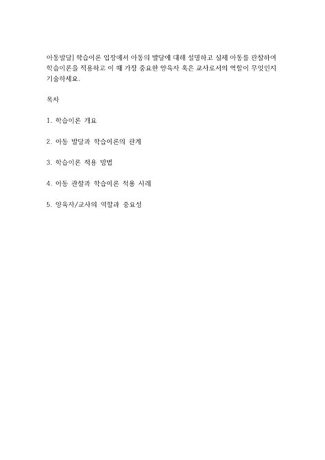 아동발달 학습이론 입장에서 아동의 발달에 대해 설명하고 실제 아동를 관찰하여 학습이론을 적용하고 이 때 가장 중요한 양육자 혹은