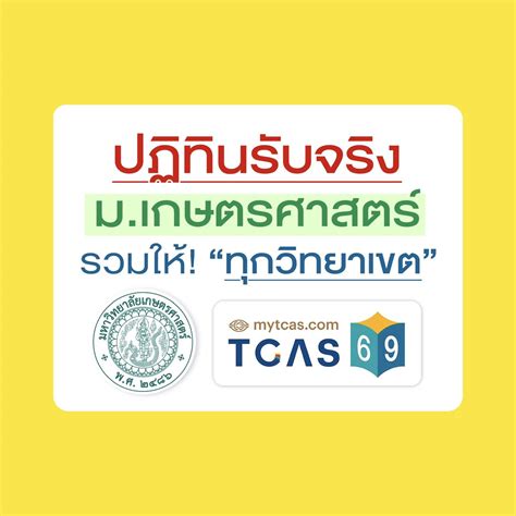 เรียนต่อมหาลัย ออกครบแล้ว ปฏิทินรับจริง Tcas69 Facebook
