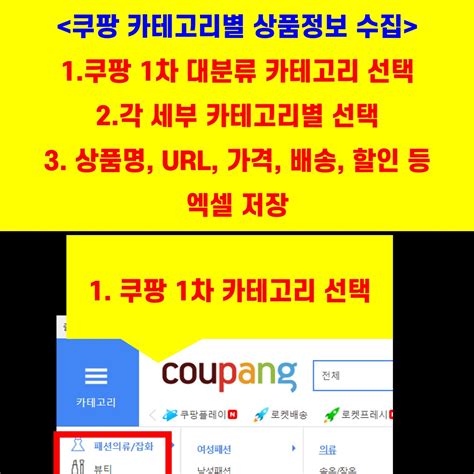 쿠팡 카테고리별 검색 및 상품 정보 저장 데이터 마이닝·크롤링 포트폴리오 크몽