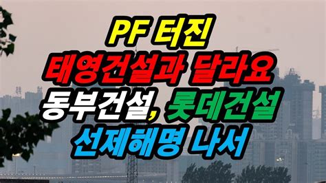 Pf 터진 태영건설과 달라요 동부건설 롯데건설 선제해명 나서 Youtube