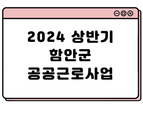 함안군 2024년 상반기 공공근로사업 참여자 모집